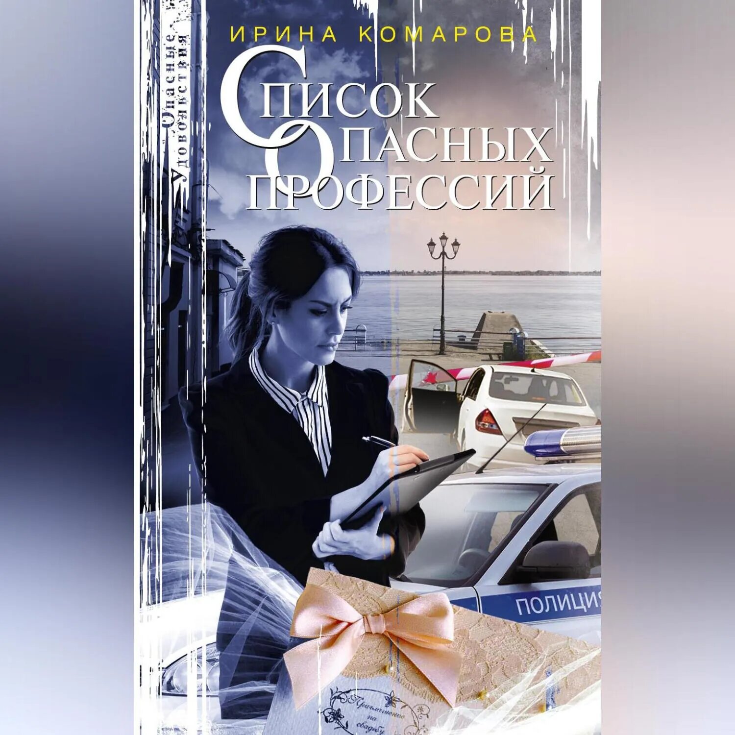 Список опасных профессий [Аудиокнига]