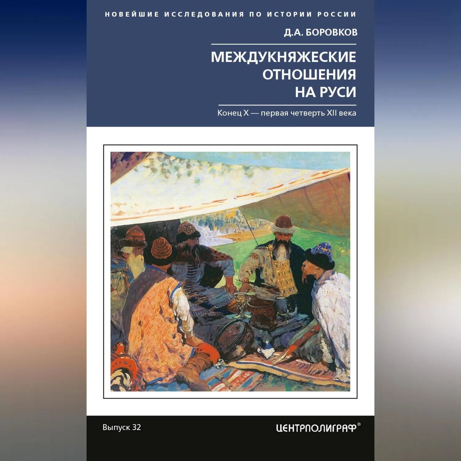 Междукняжеские отношения на Руси. Х – первая четверть XII в. [Аудиокнига]
