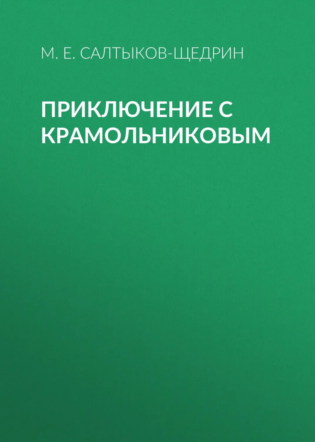 Приключение с Крамольниковым [Аудиокнига]