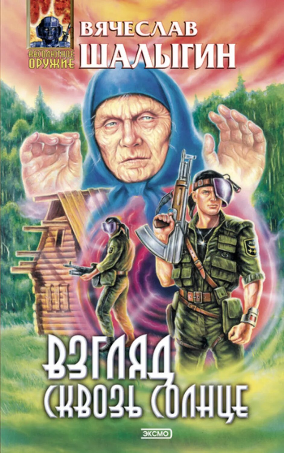 Взгляд сквозь солнце [Цифровая книга]