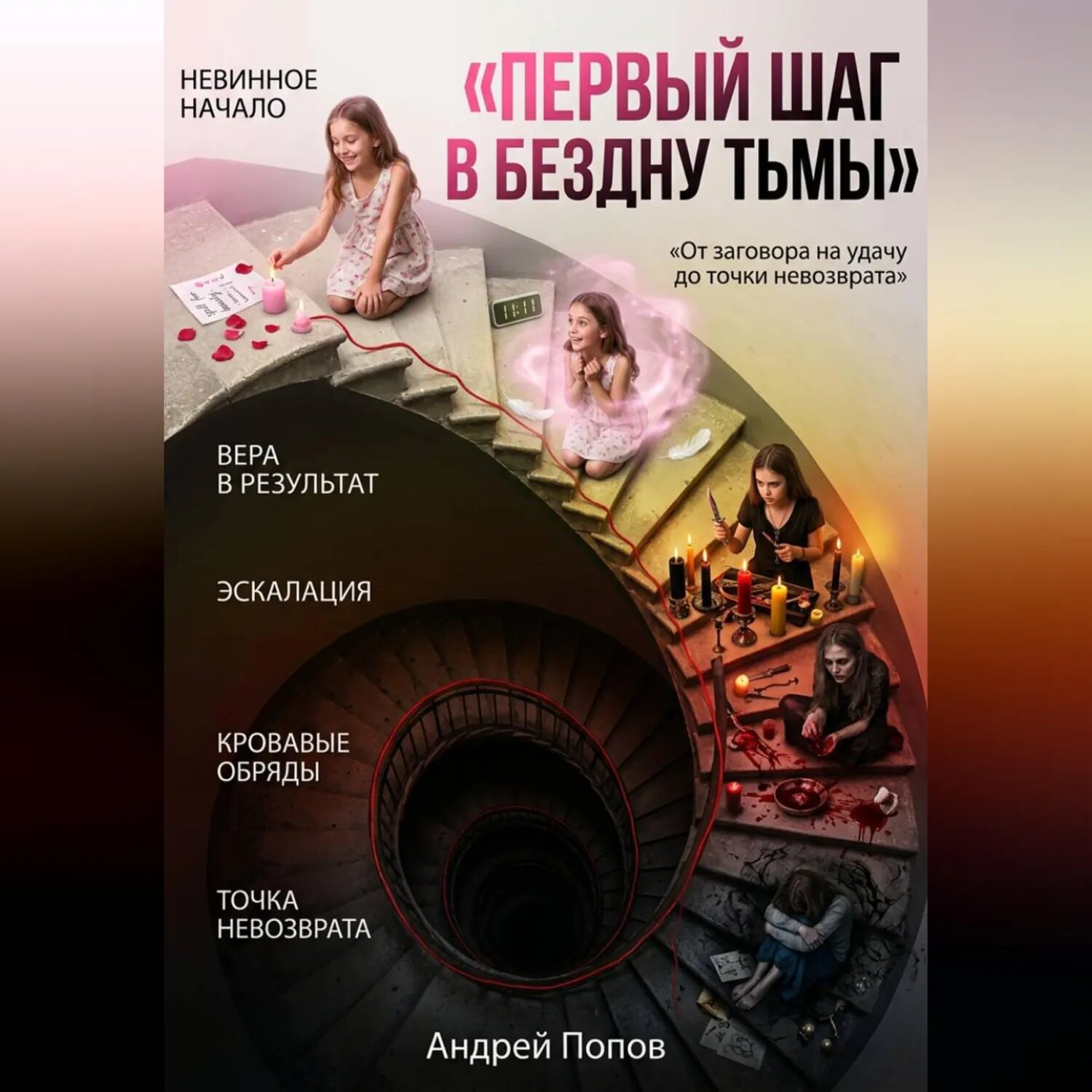 Первый шаг в бездну тьмы [Аудиокнига]