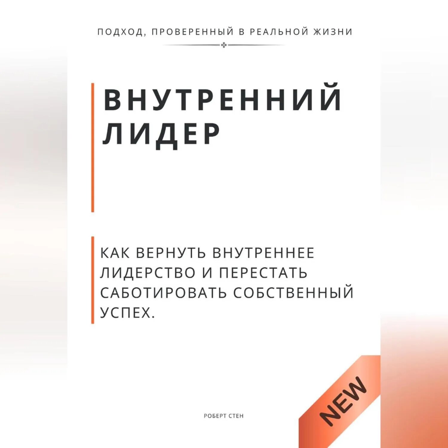 Внутренний лидер. Как вернуть внутреннее лидерство и перестать саботировать собственный успех [Аудиокнига]
