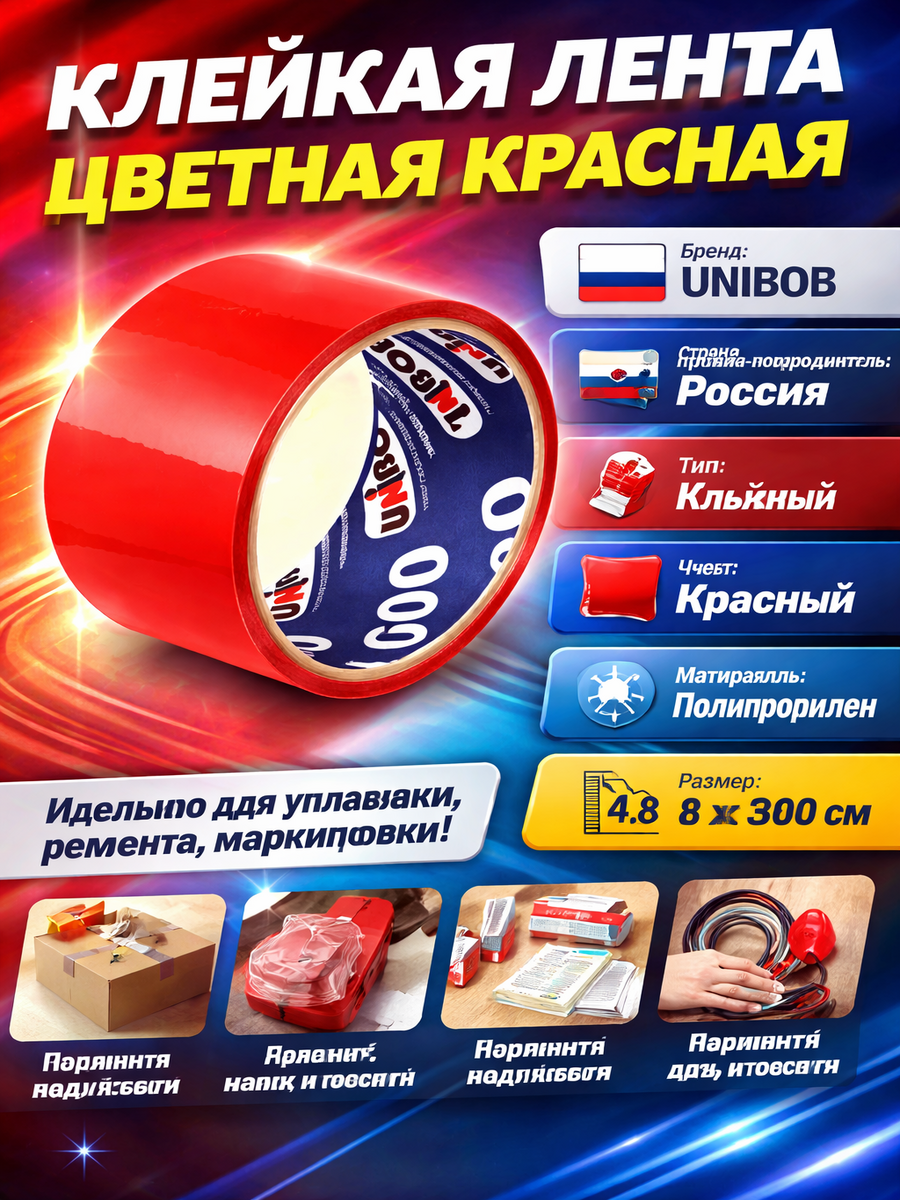 Клейкая лента Unibob цветная красная 45мкм, 48мм x 38м