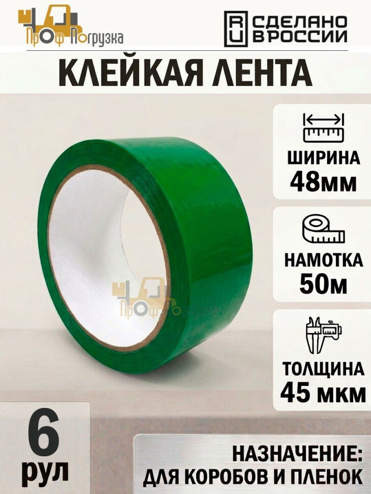 Упаковочная клейкая лента цветная 48мм*50м, 45 мкм (Зеленый) - 6 рул