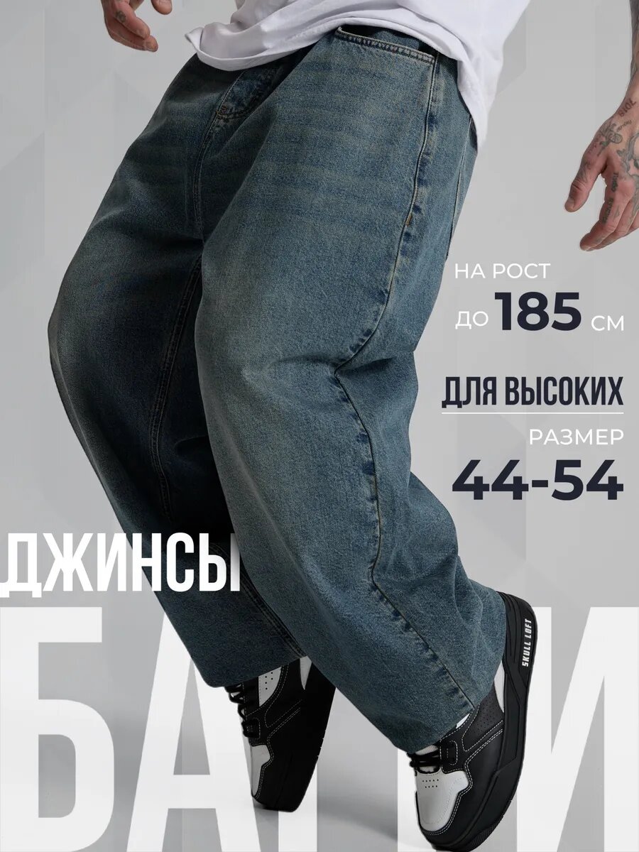 Джинсы широкие 