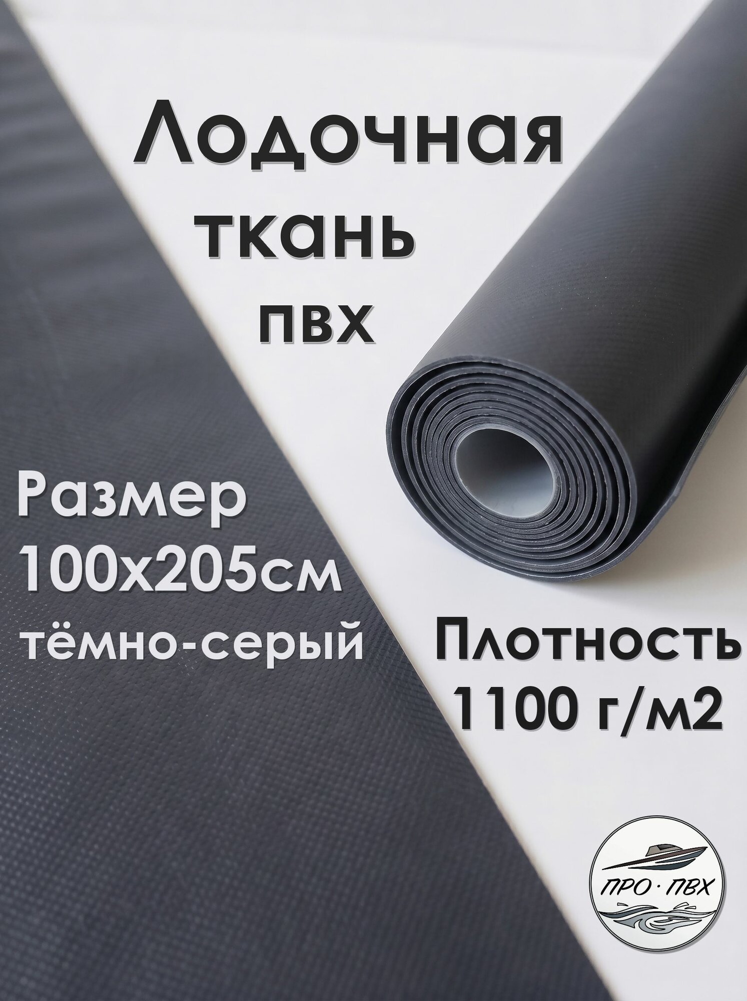 Ткань ПВХ лодочная 1100 г/м2 (темно-серый) 100х205 см для ремонта лодок и других изделий из ПВХ