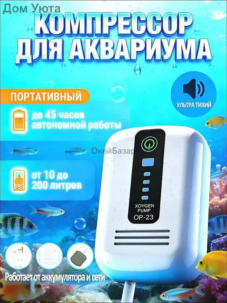 Воздушный тихий компрессор аэратор XOYGENPUMP на аккумуляторе для аэрации аквариума с рыбками объемом от 20 до 200 литров