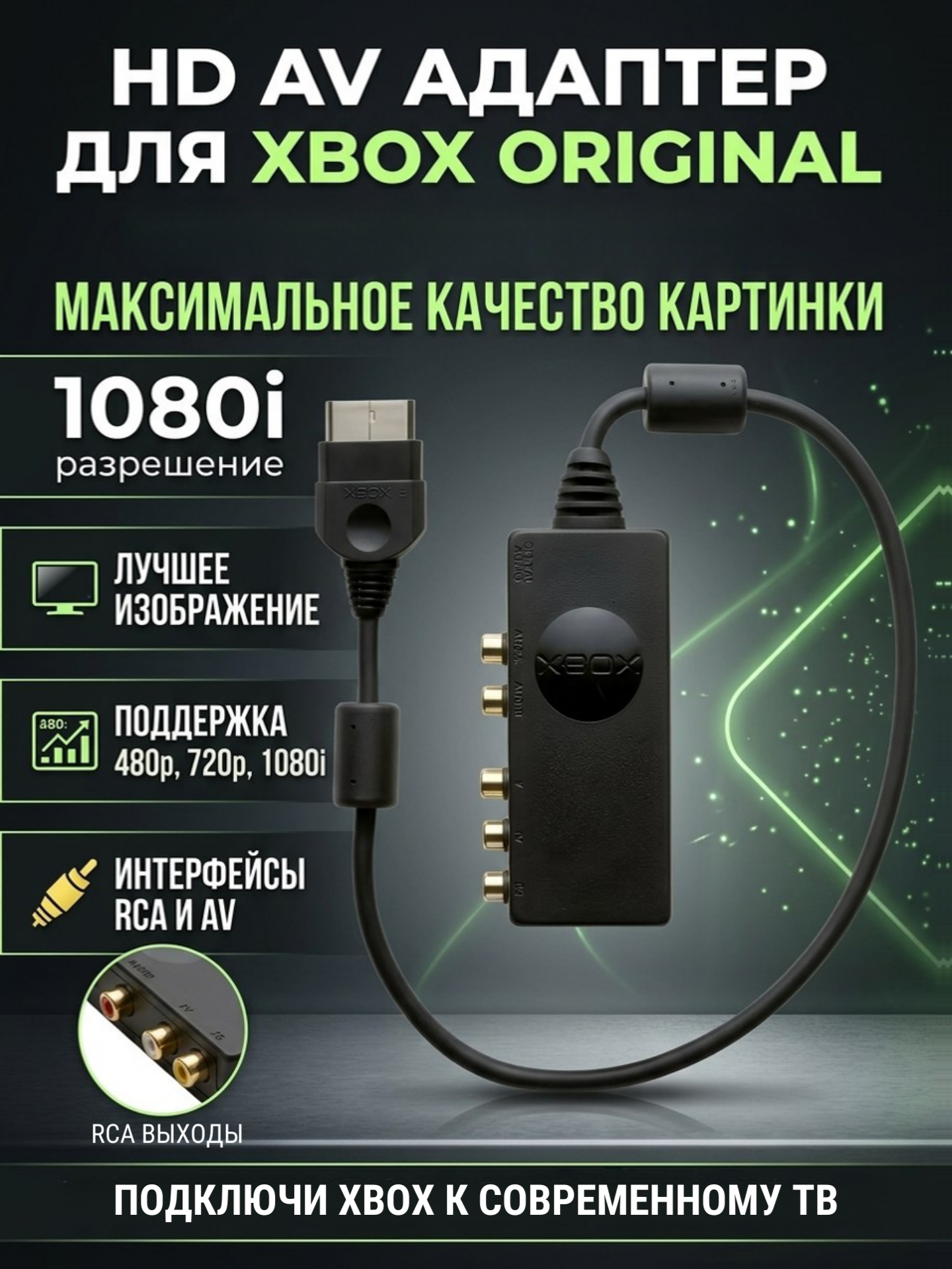 Адаптер Xbox High Definition AV Pack для приставки Xbox Original
