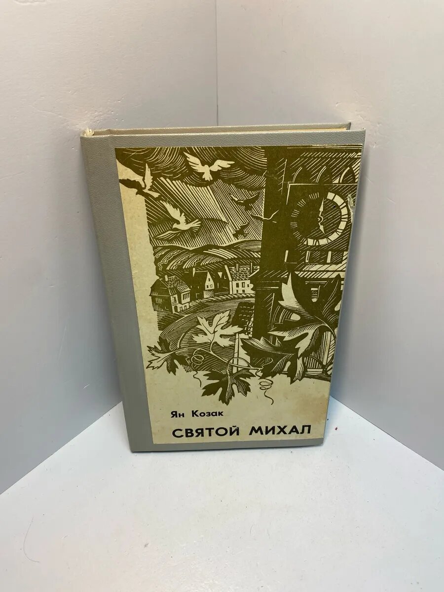 Книга Ян Козак Святой Михал 943