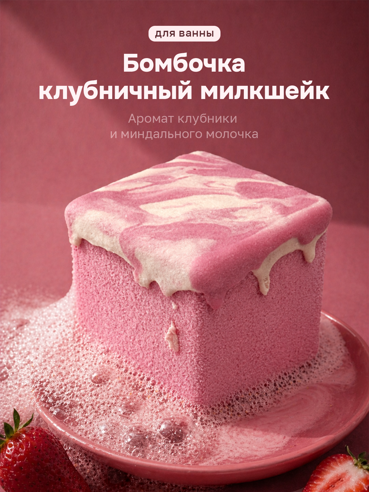 Бомбочка для ванны Клубничный милкшейк (1 шт), аромат клубники и миндаля, цвет розовый