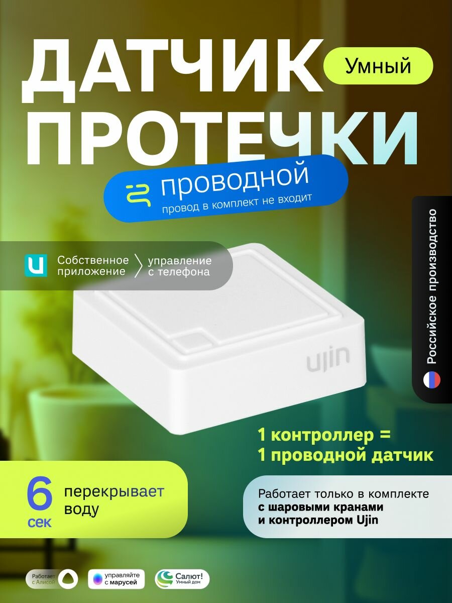 Датчик протечки воды проводной Ujin: защита от затопления, контроль утечки, умный дом