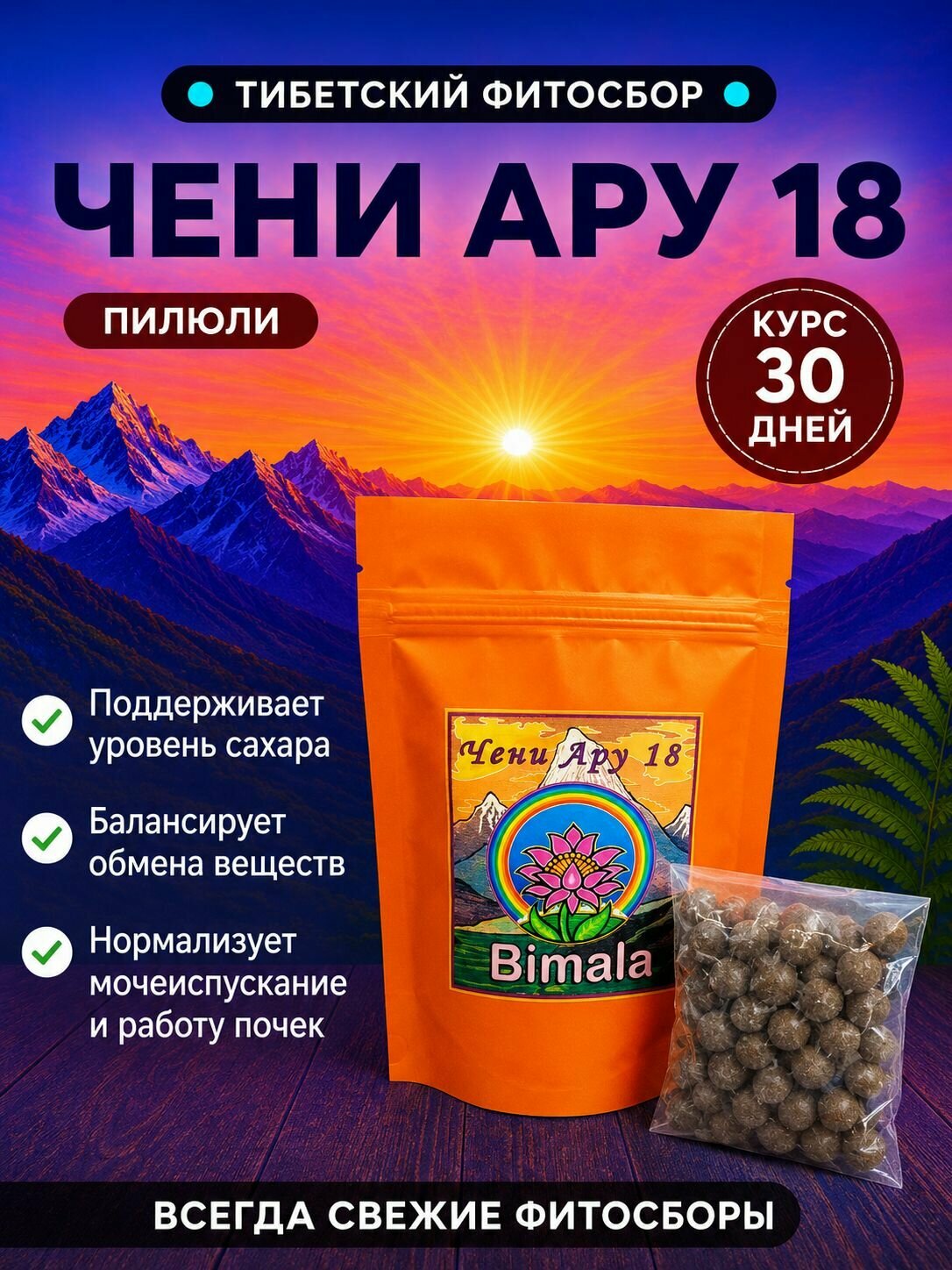 Травяной сбор Тибетский Чени Ару 18 в пилюлях на месяц