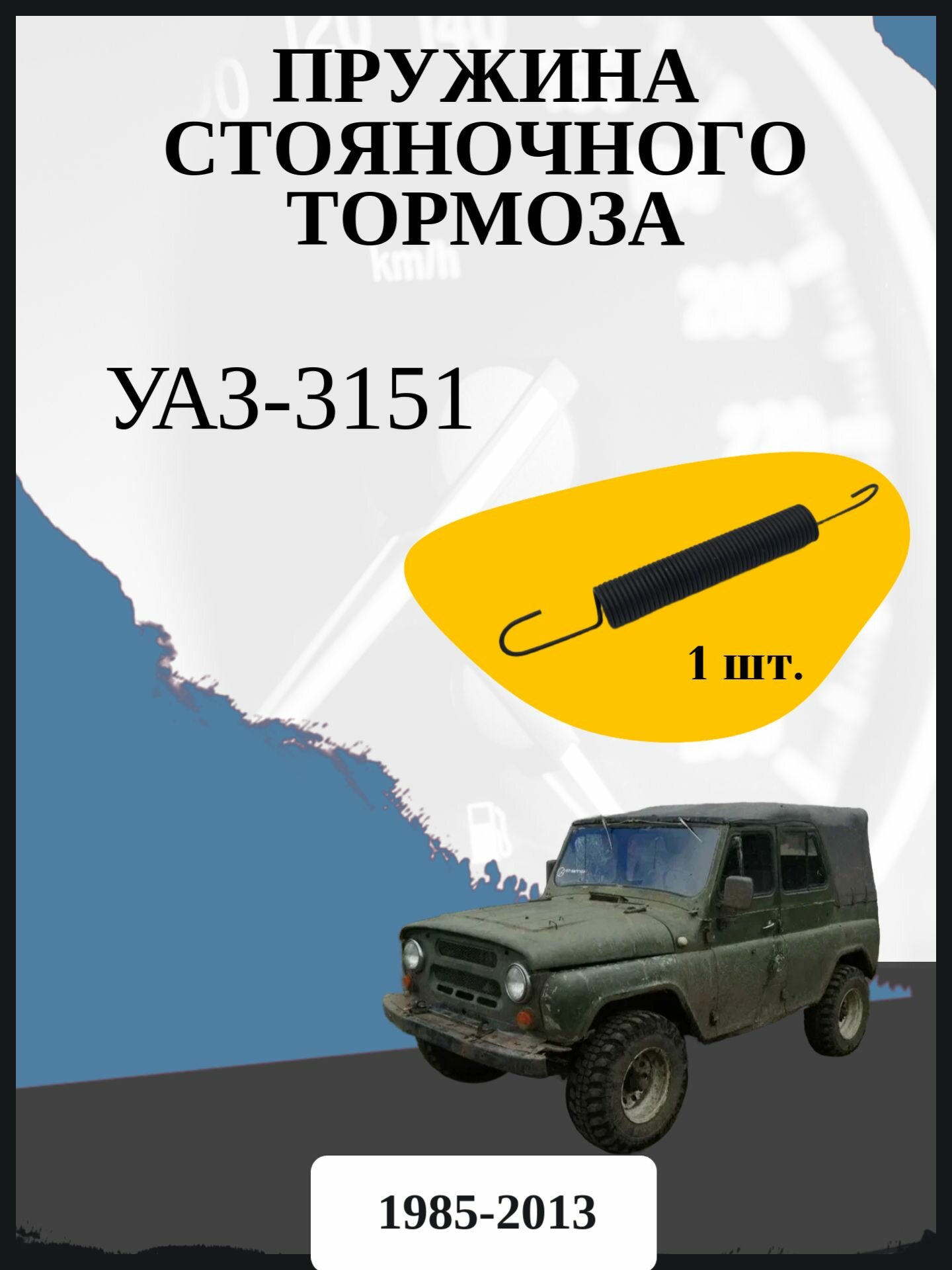 Пружина стояночного тормоза для автомобиля УАЗ-3151. Год выпуска 1985-2013 ОЕМ-номер: 51-1106175