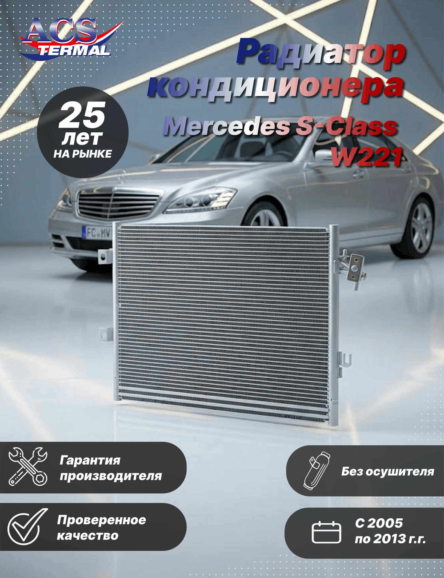 104858 Радиатор кондиционера для Mercedes S-Class W221 (05-13)