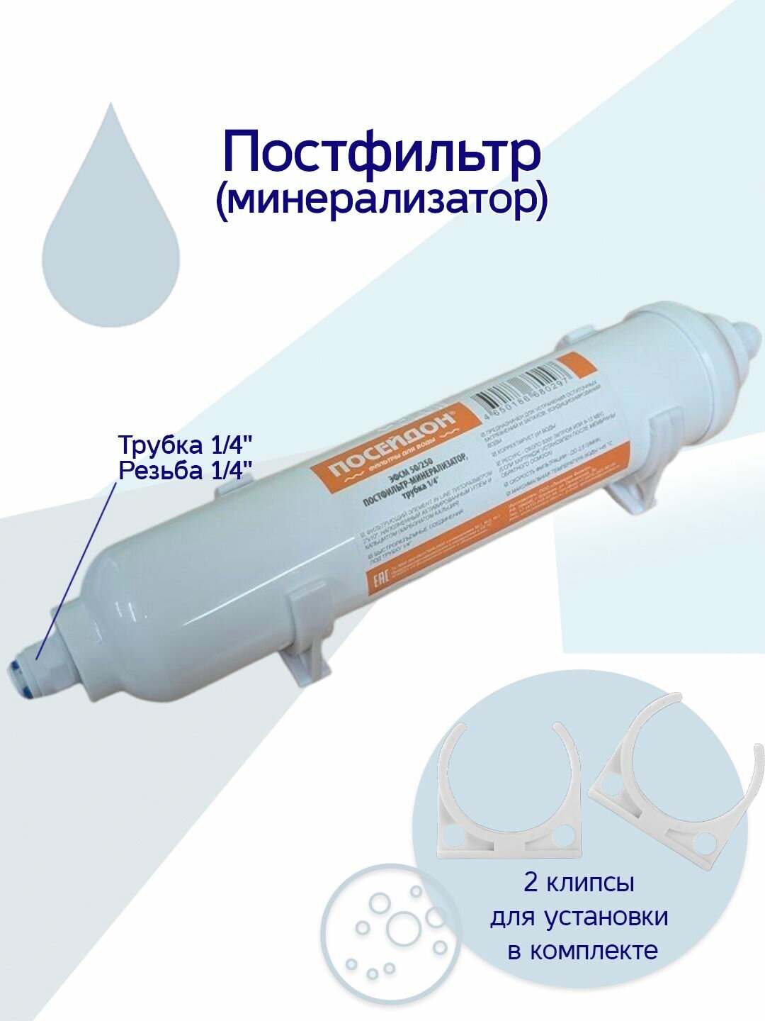 Угольный постфильтр (минерализатор) с клипсами Посейдон