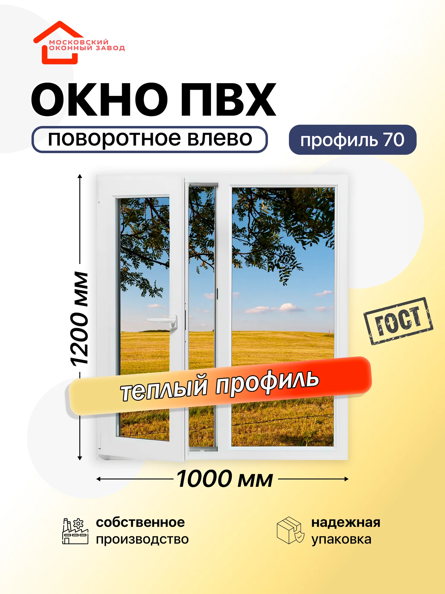 Окно пластиковое ПВХ 1000Х1200 премиум 70 поворотное створка слева, однокамерное, двустворчатое, (ШхВ)