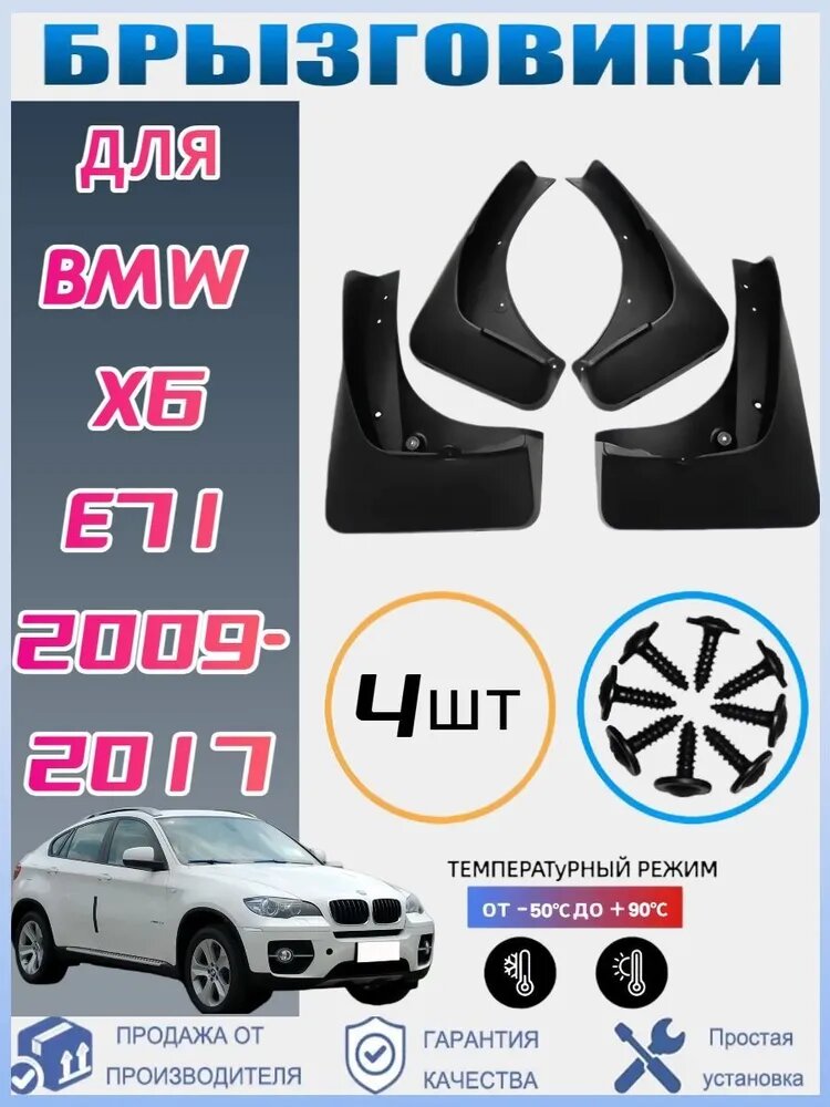 Брызговики, арт. Брызговики для BMW X6/БМВ Х6 E71 2009-2017, 4 шт.