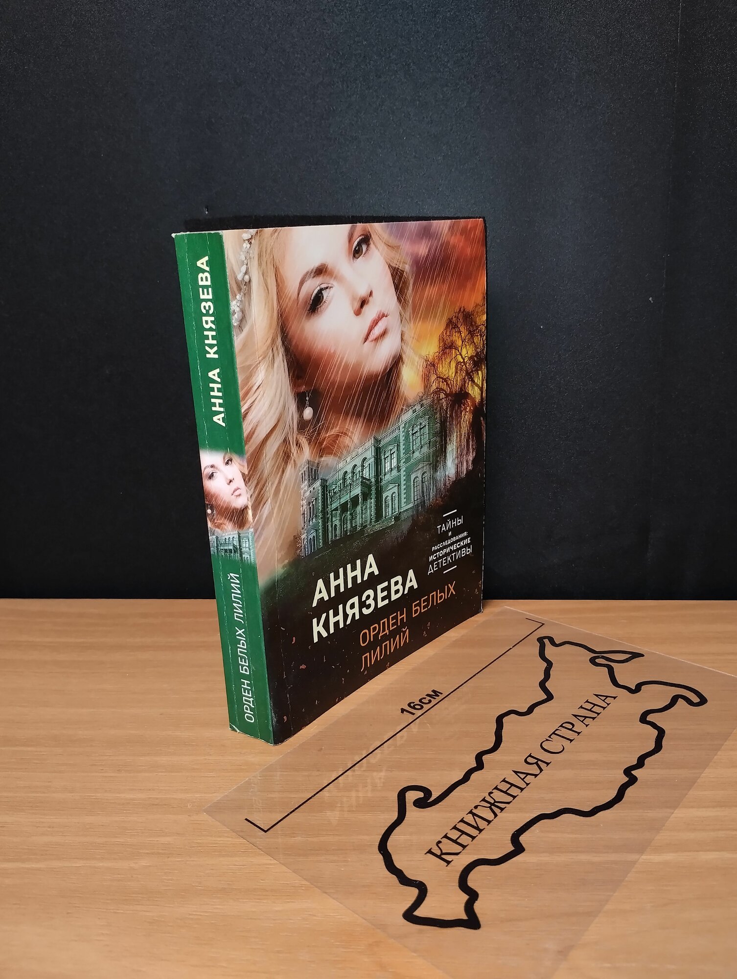 Орден белых лилий. Князева Анна. 2022