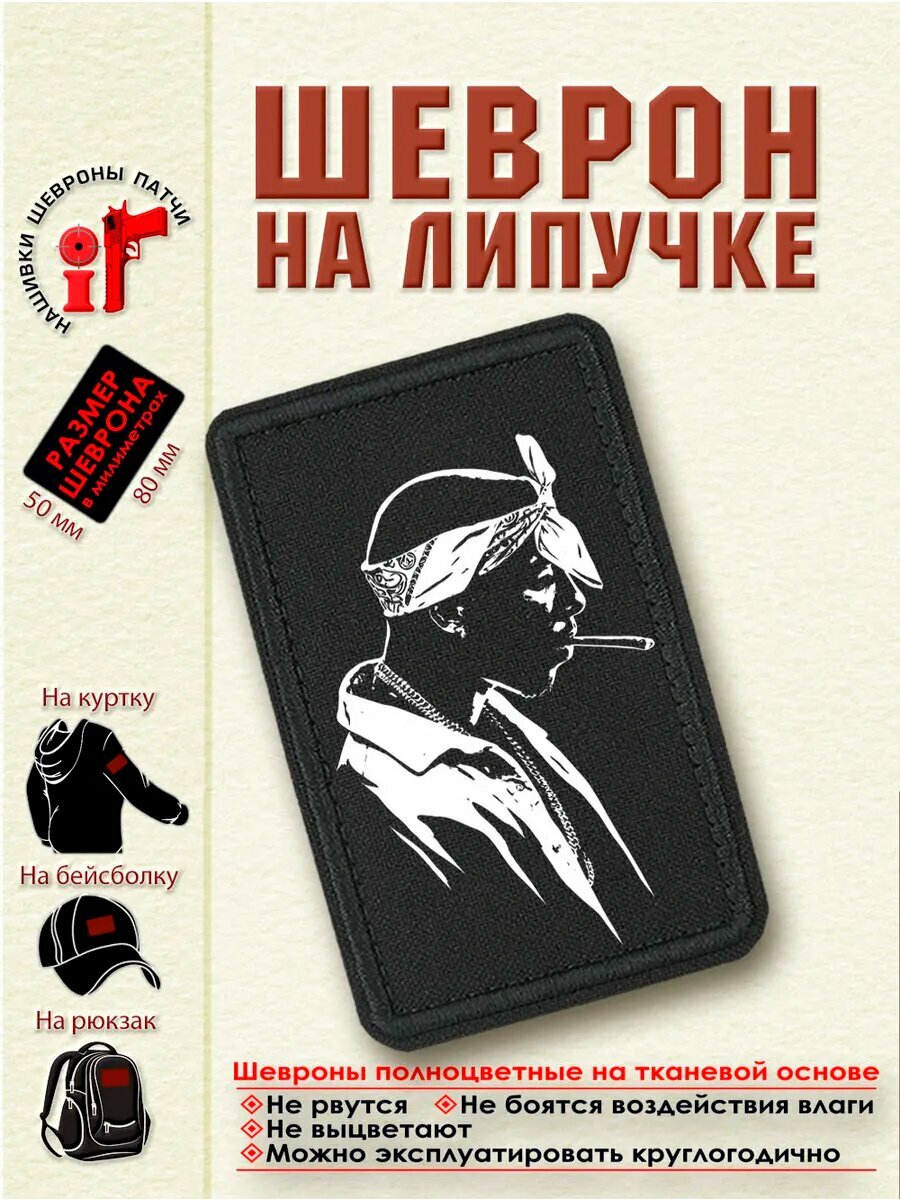 Шеврон на липучке "2Pac" dtf