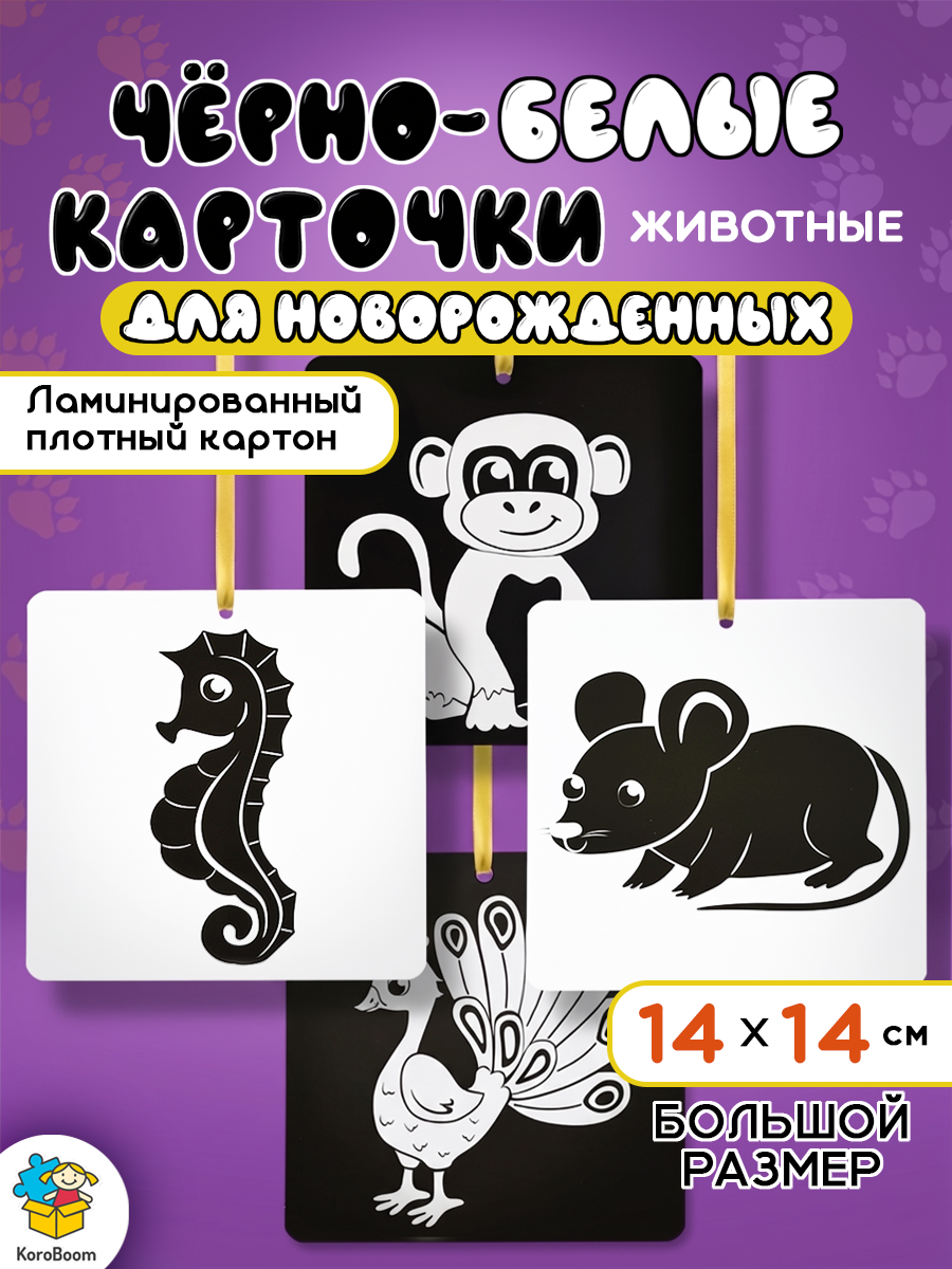 Черно-белые контрастные картинки "Животные" KoroBoom для новорожденных малышей, 20 двусторонних карточек Домана для младенцев-грудничков