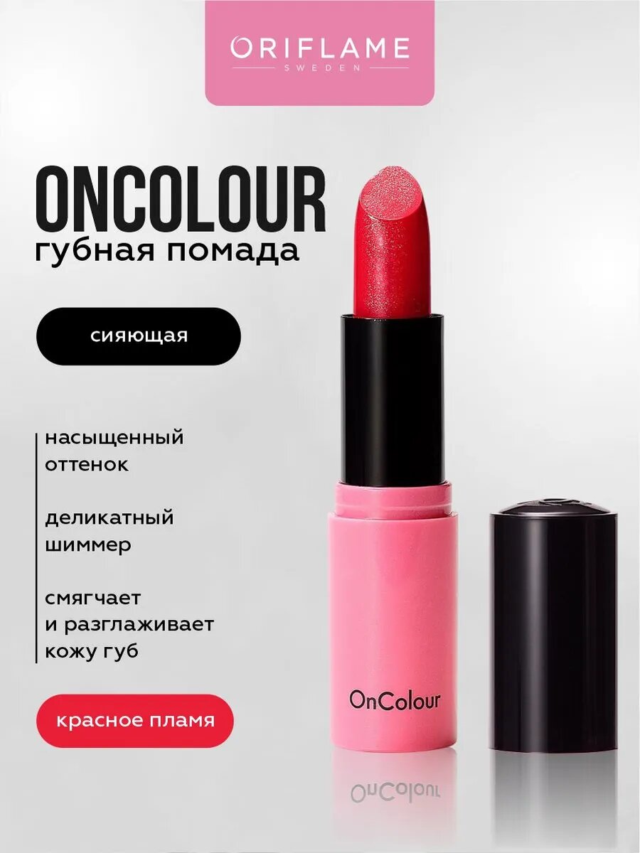Сияющая губная помада OnColour тон Красное Пламя