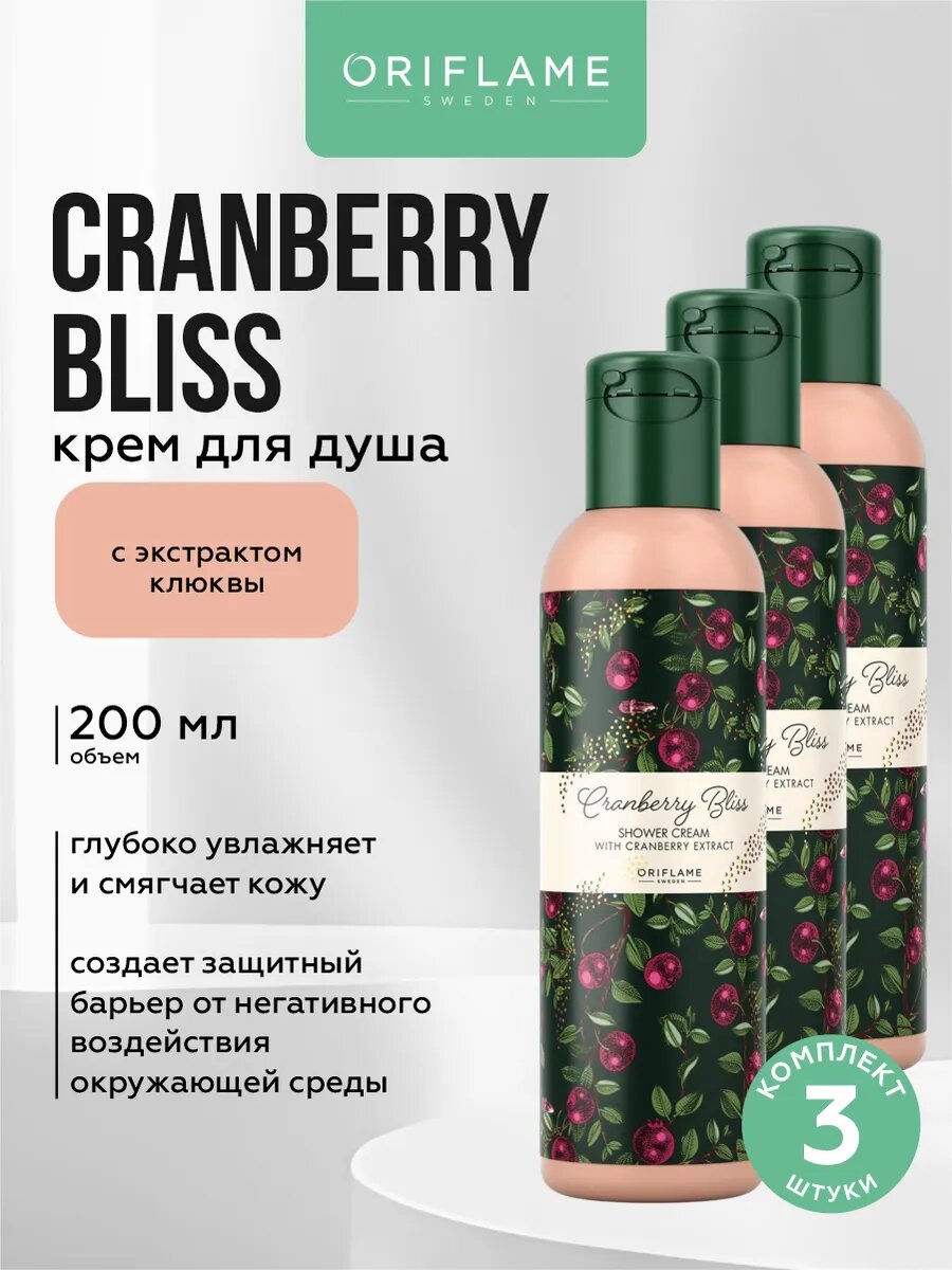Крем для душа парфюмированный женский Oriflame Cranberry Bliss с экстрактом клюквы 200 мл. х 3 шт.