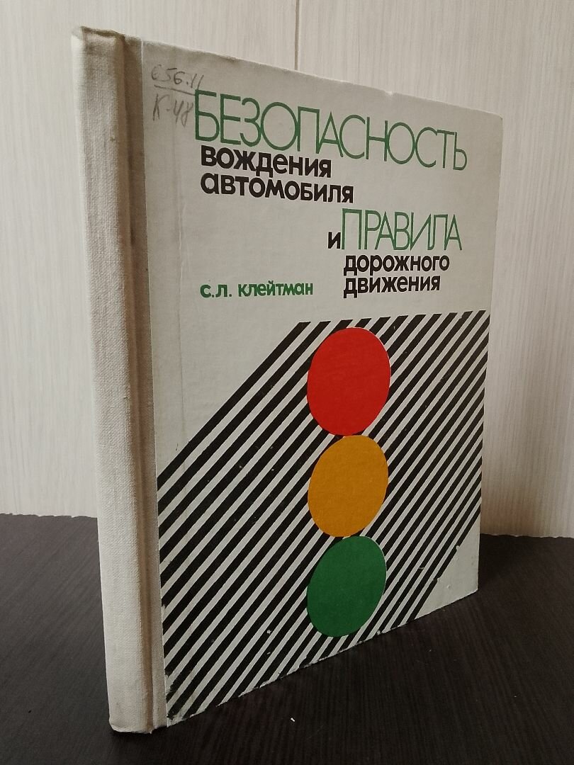 Клейтман С. Безопасность вождения автомобиля и Правила дорожного движения
