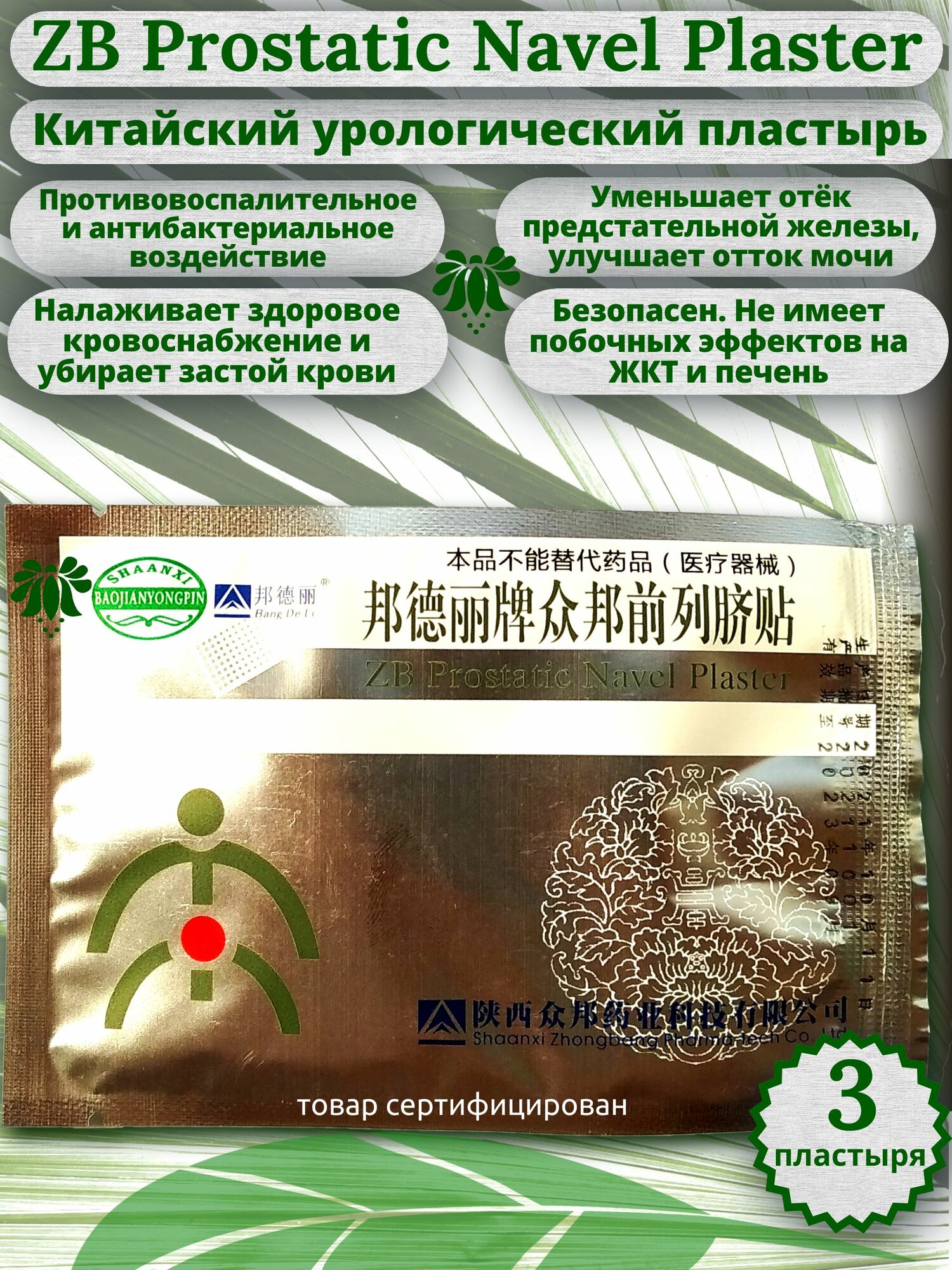 Китайский пластырь ZB Prostatic Navel от BangDeLi, 3 шт
