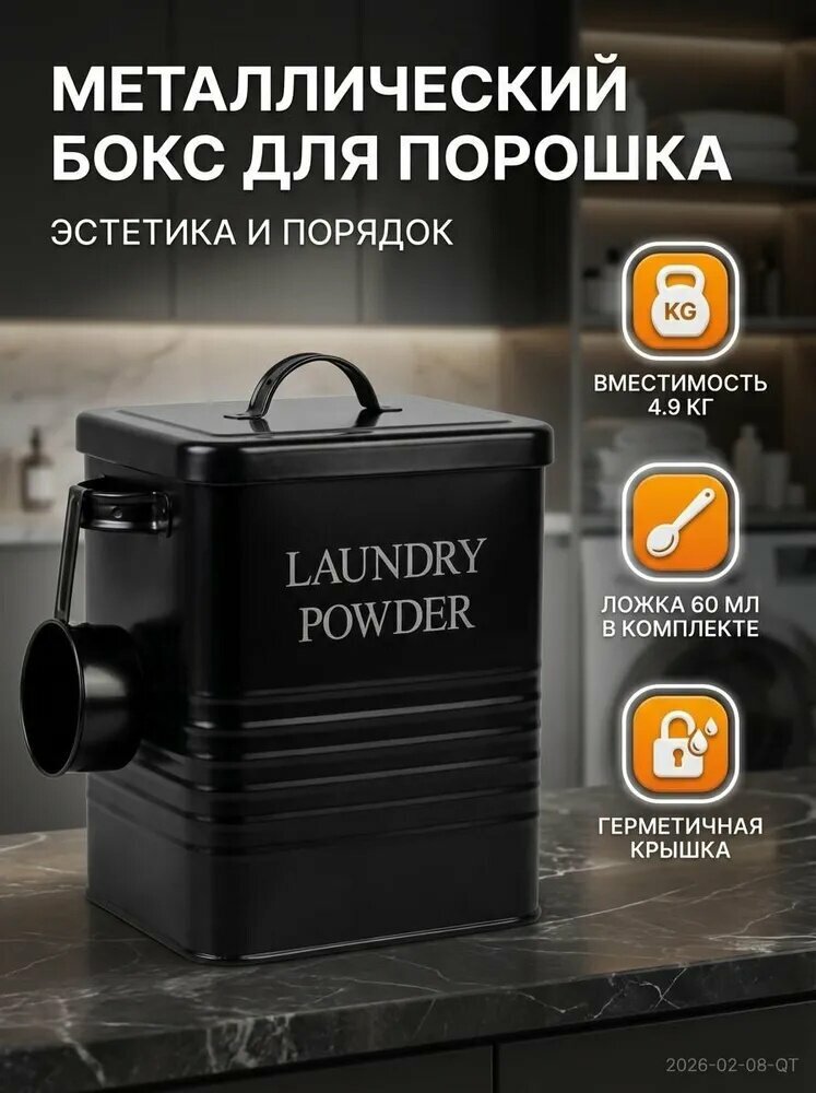 Контейнер для стирального порошка "контейнеры для стирального порошка, геля для стирки, кондиционера и ополаскивателя, бытовой химии", 6 л, 1 шт