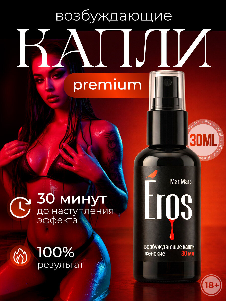 Возбуждающие капли для женщин ManMars Eros Women, сильный женский возбудитель афродизиак для либидо, 30 мл. Биологически активная добавка к пище "Silaveres" (Силаверес)