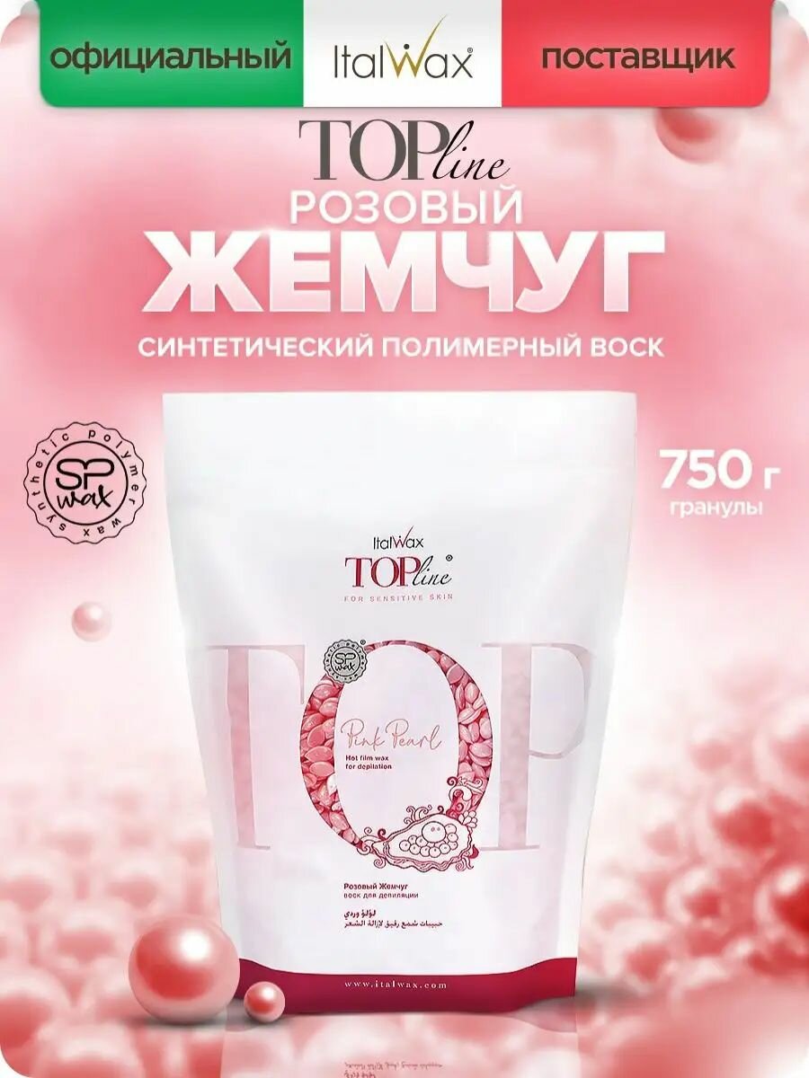 Воск для депиляции в гранулах горячий для лица и тела премиум Top Line Розовый жемчуг / Гипоаллергенный синтетический полимерный воск для деликатных зон бикини 750 гр италвакс