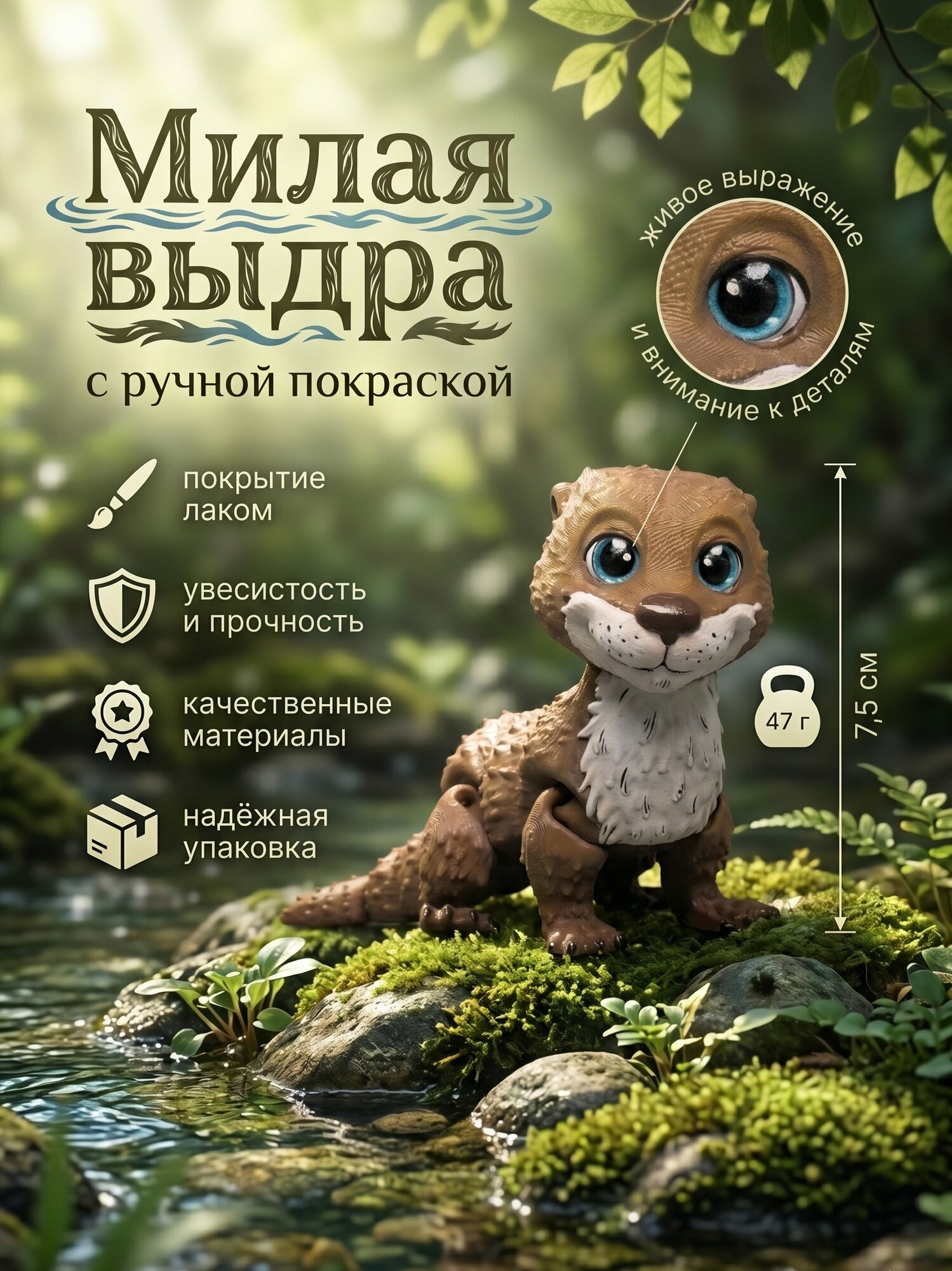 Милая выдра с ручной покраской