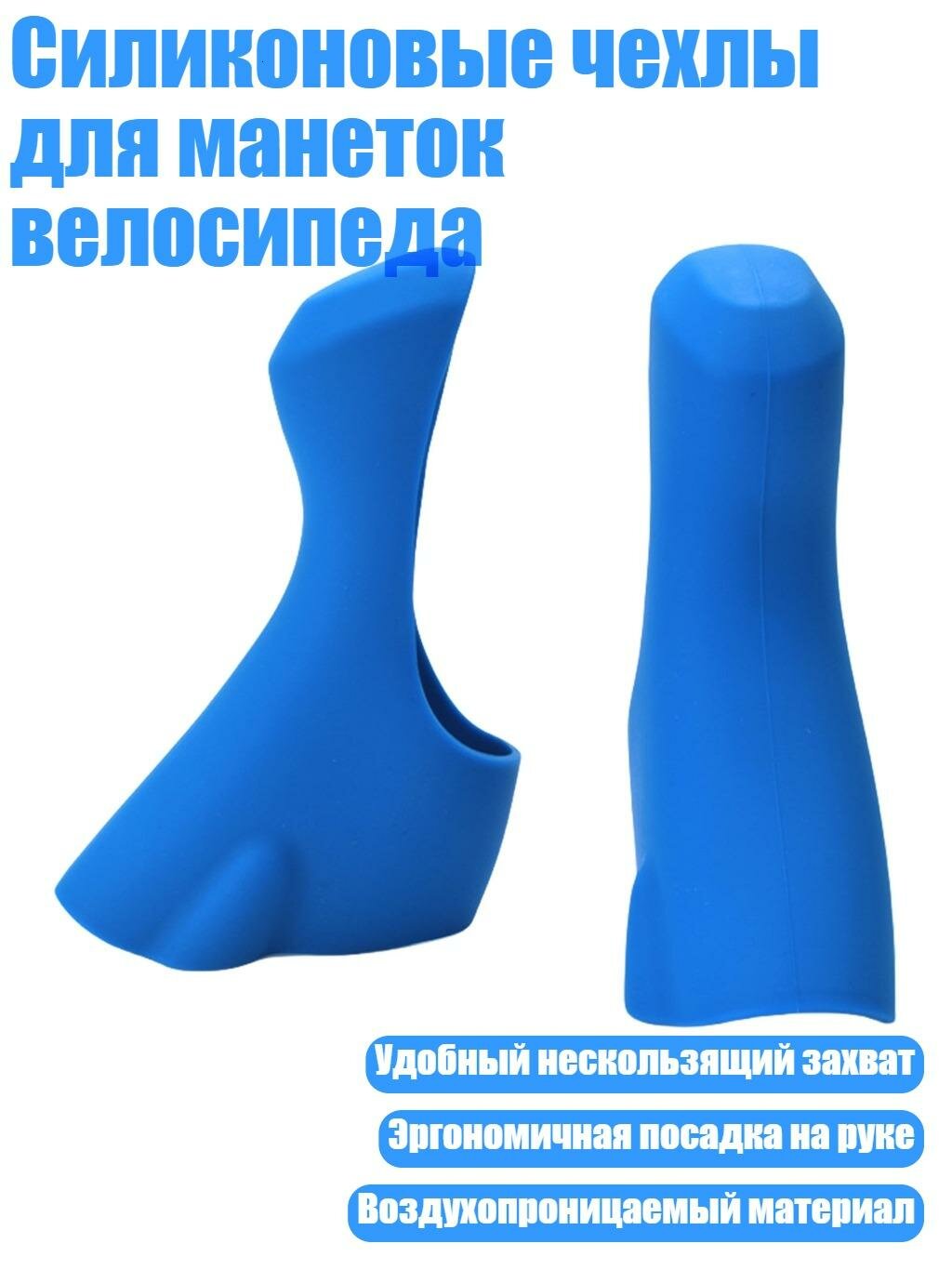 Силиконовые чехлы для манеток велосипеда, Синий
