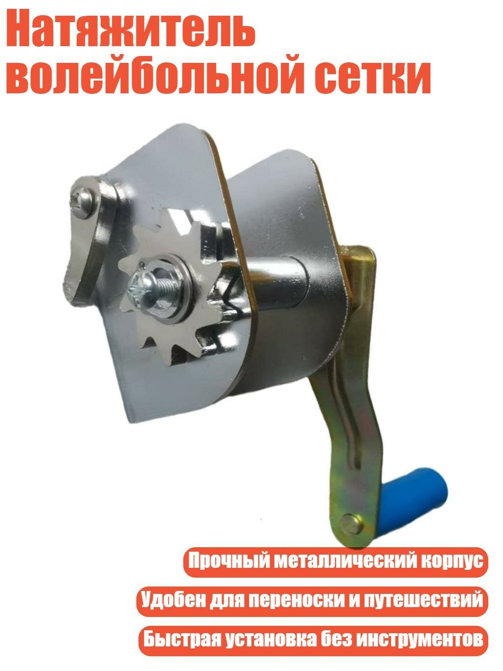 Натяжитель волейбольной сетки, Модель B