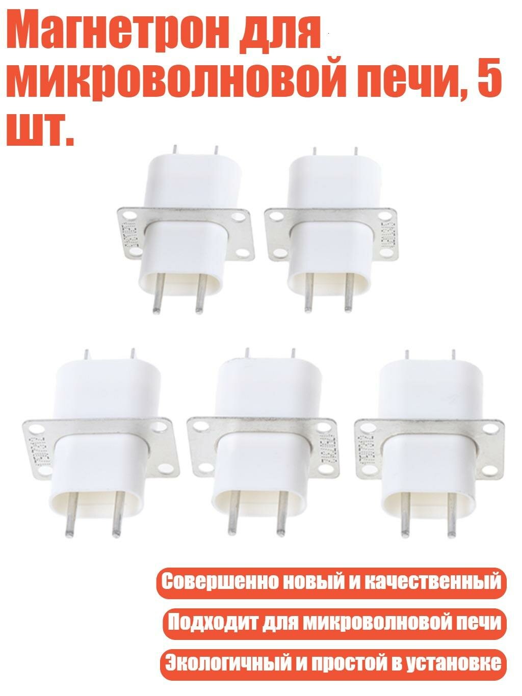 Магнетрон для микроволновой печи, 5 шт.