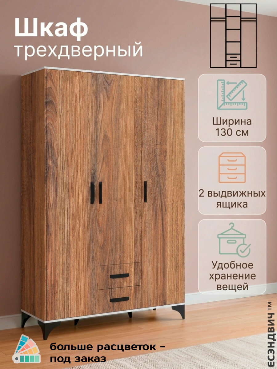Есэндвич Бартон Шкаф трехдверный с ящиками, штангой и полками 130х213х50 см правый (Анкор белый/Дуб Аризона)