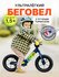 Беговел