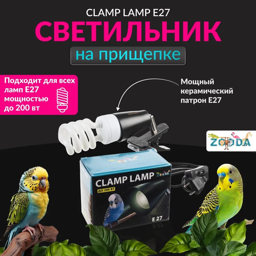 Лампа для птиц ZOODA BIRD LAMP Е27 26W GEN2