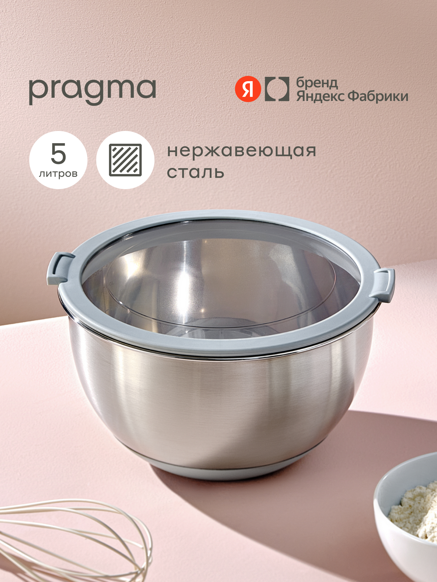 Боул-миска из нержавеющей стали с крышкой Pragma Sopdol, 5 л