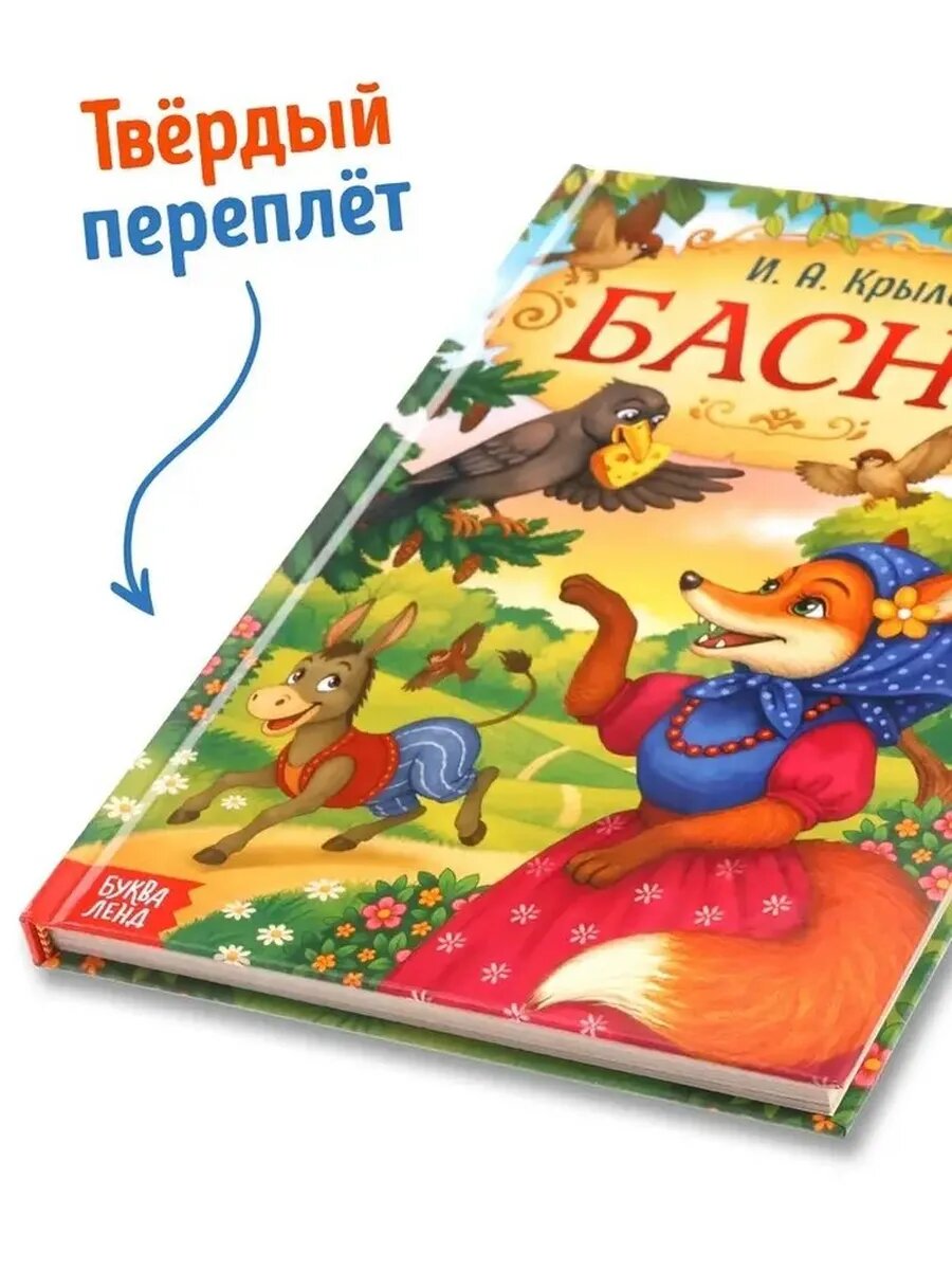 Книга басен И. А. Крылова в прочном переплёте