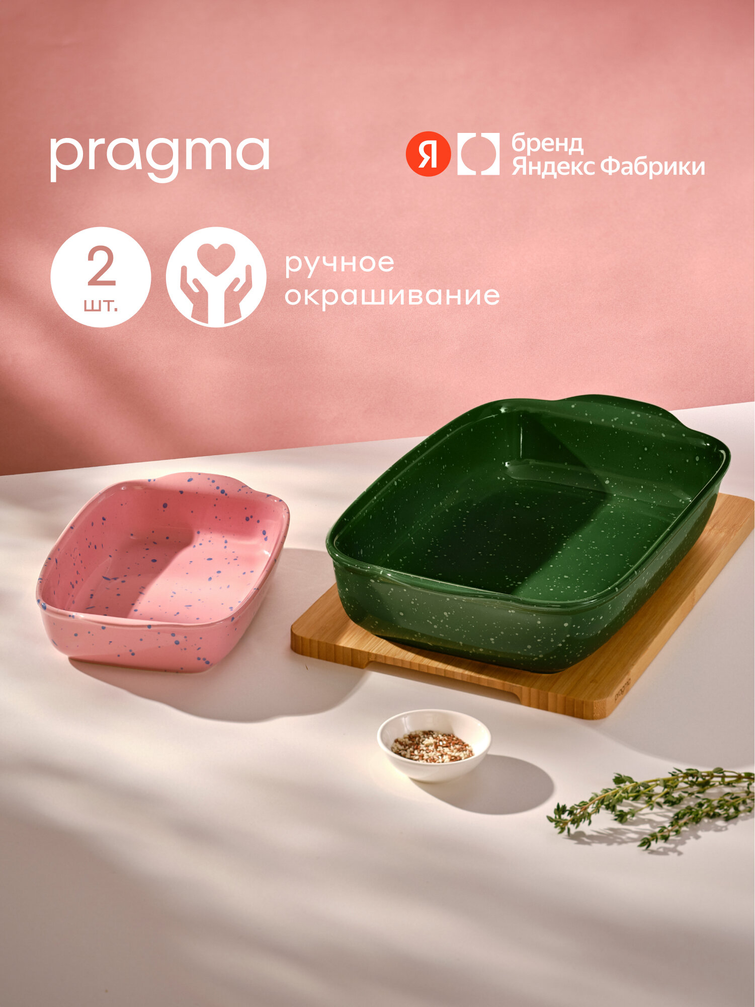 Формы керамические для запекания Pragma Splopo в крапинку, набор из 2 шт.