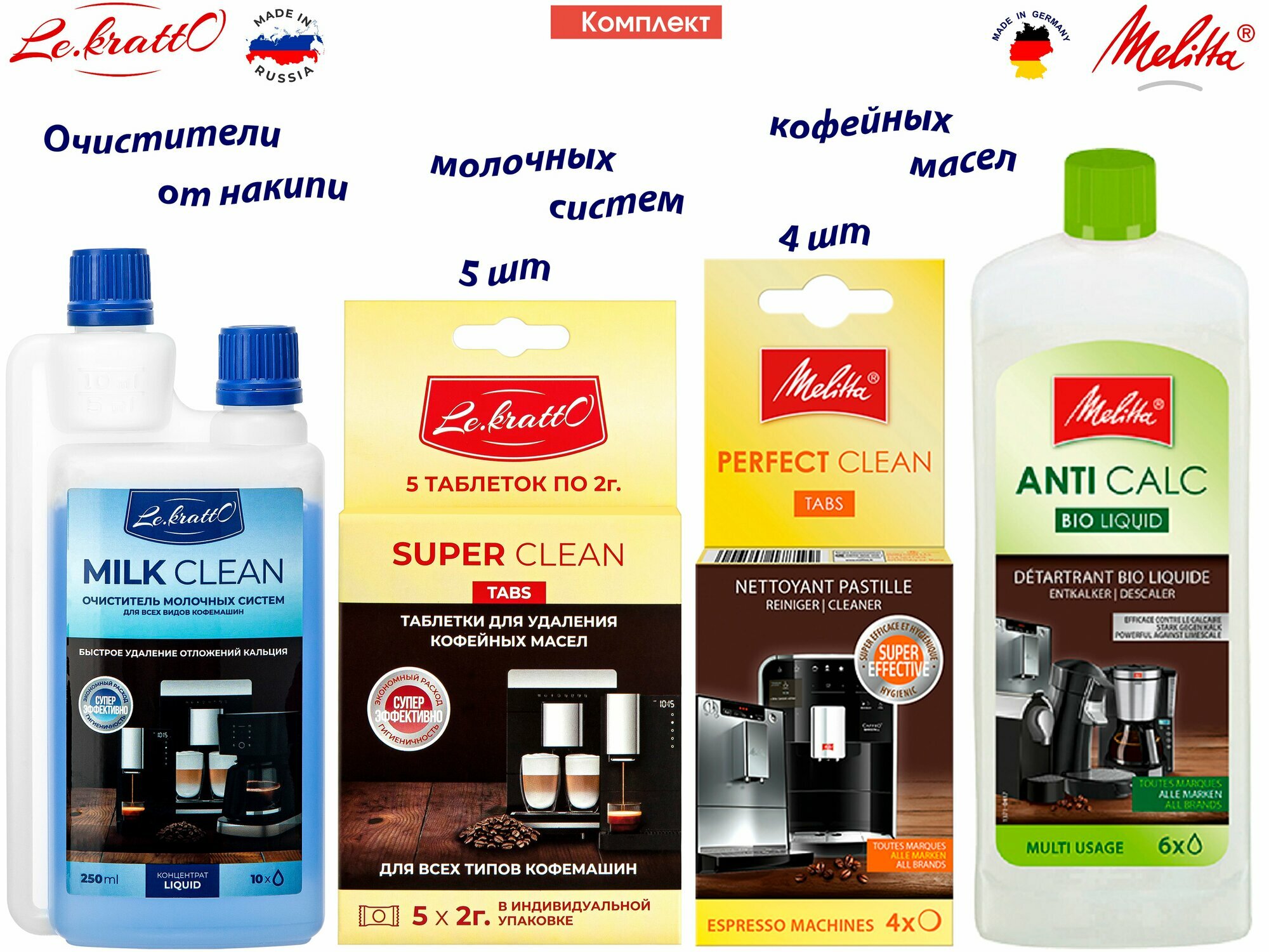MN32 Комплект 4шт: Очиститель от накипи, таблетки Melitta Anti Calc Bio и Le.krattO TABS и очиститель молочных систем