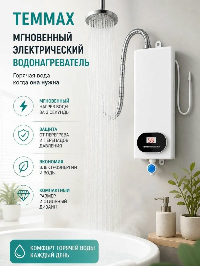 Проточный водонагреватель TEMMAX 3000W, мгновенный нагрев воды, электрический, для душа и кухни