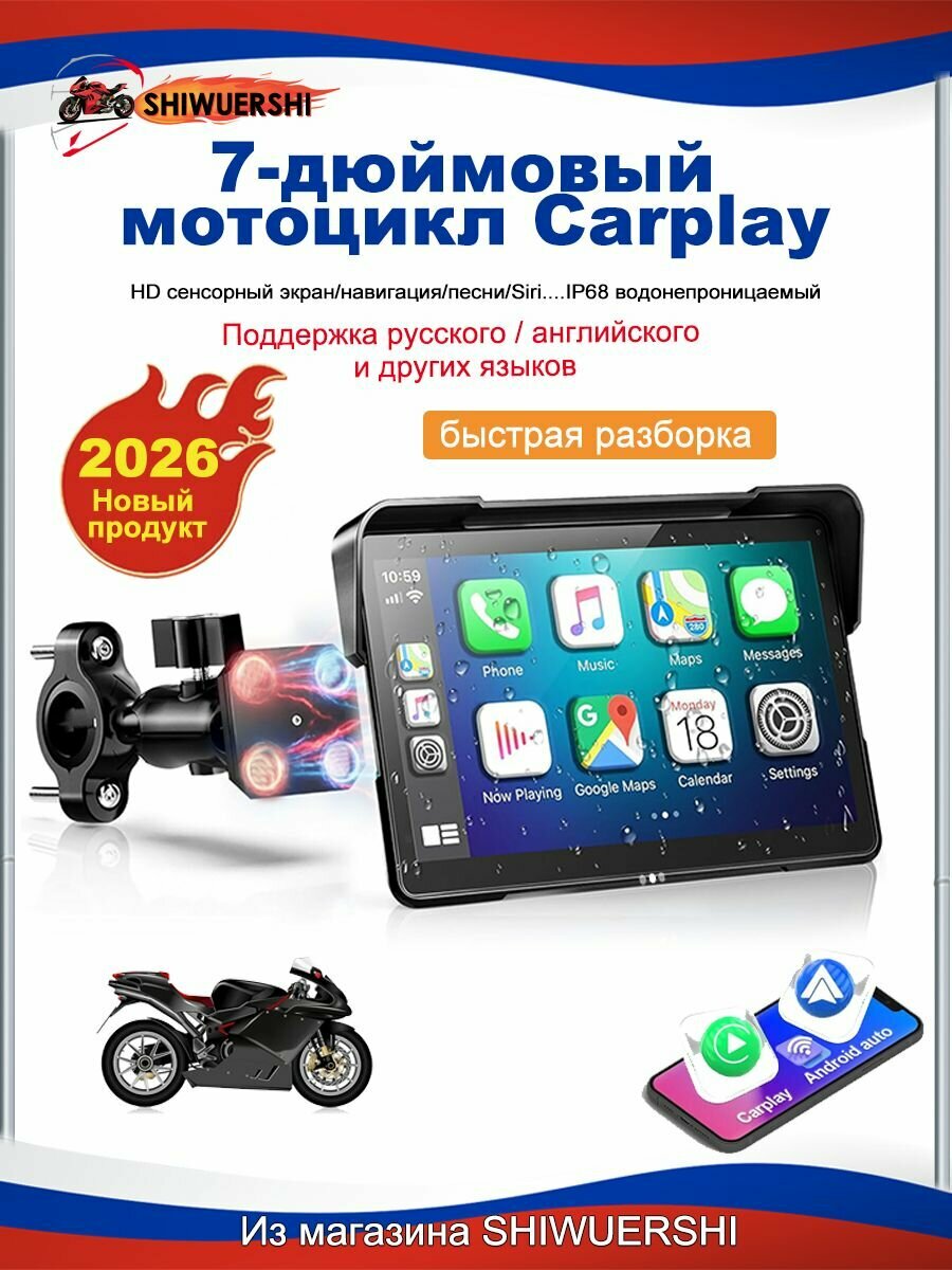 7-дюймовый экран CarPlay для мотоциклов