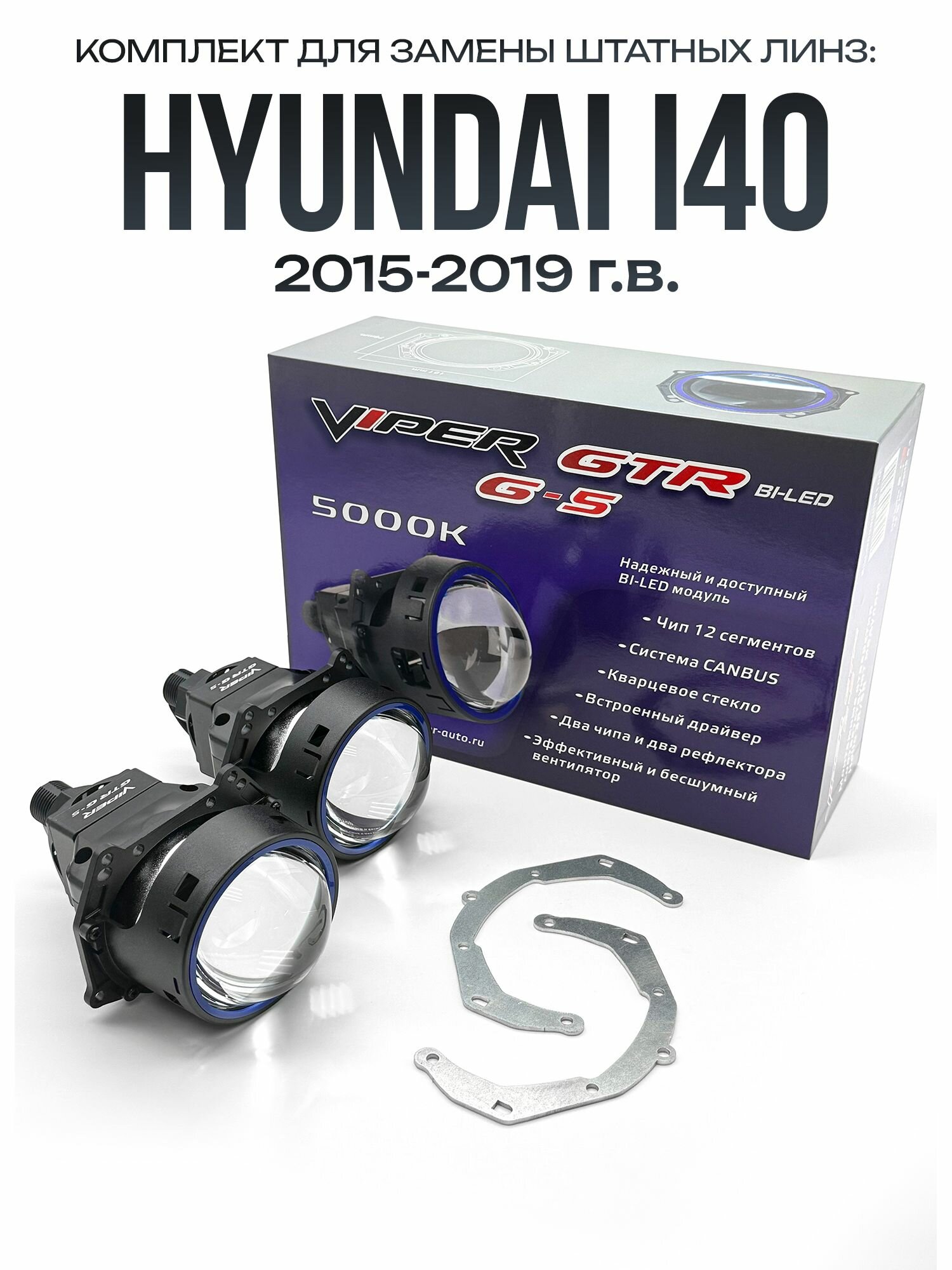 Светодиодные линзы bi-led Viper GTR G5 75W для Hyundai i40 2015-2019 / Билед модули Вайпер ГТР + рамки на Хендай I40