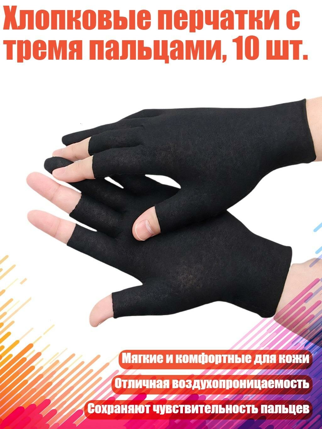 Хлопковые перчатки с тремя пальцами, 10 шт, Черный