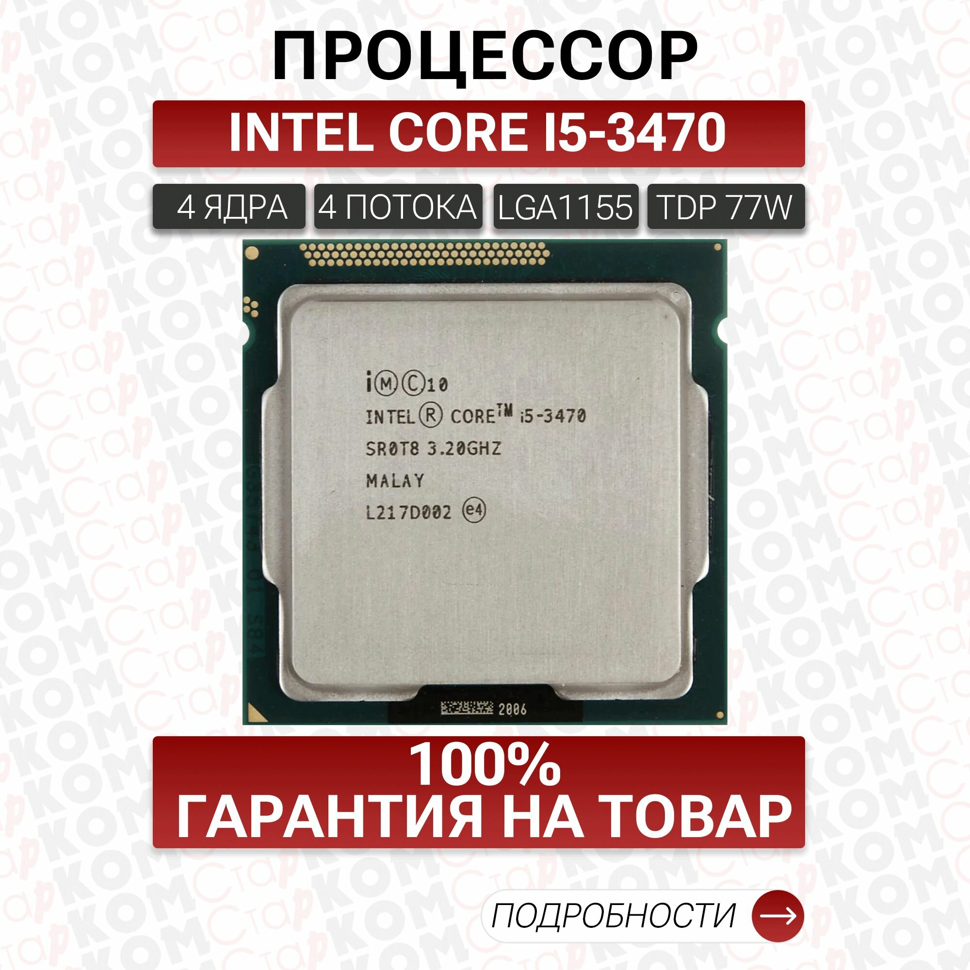 Процессор Intel Core i5-3470 LGA1155