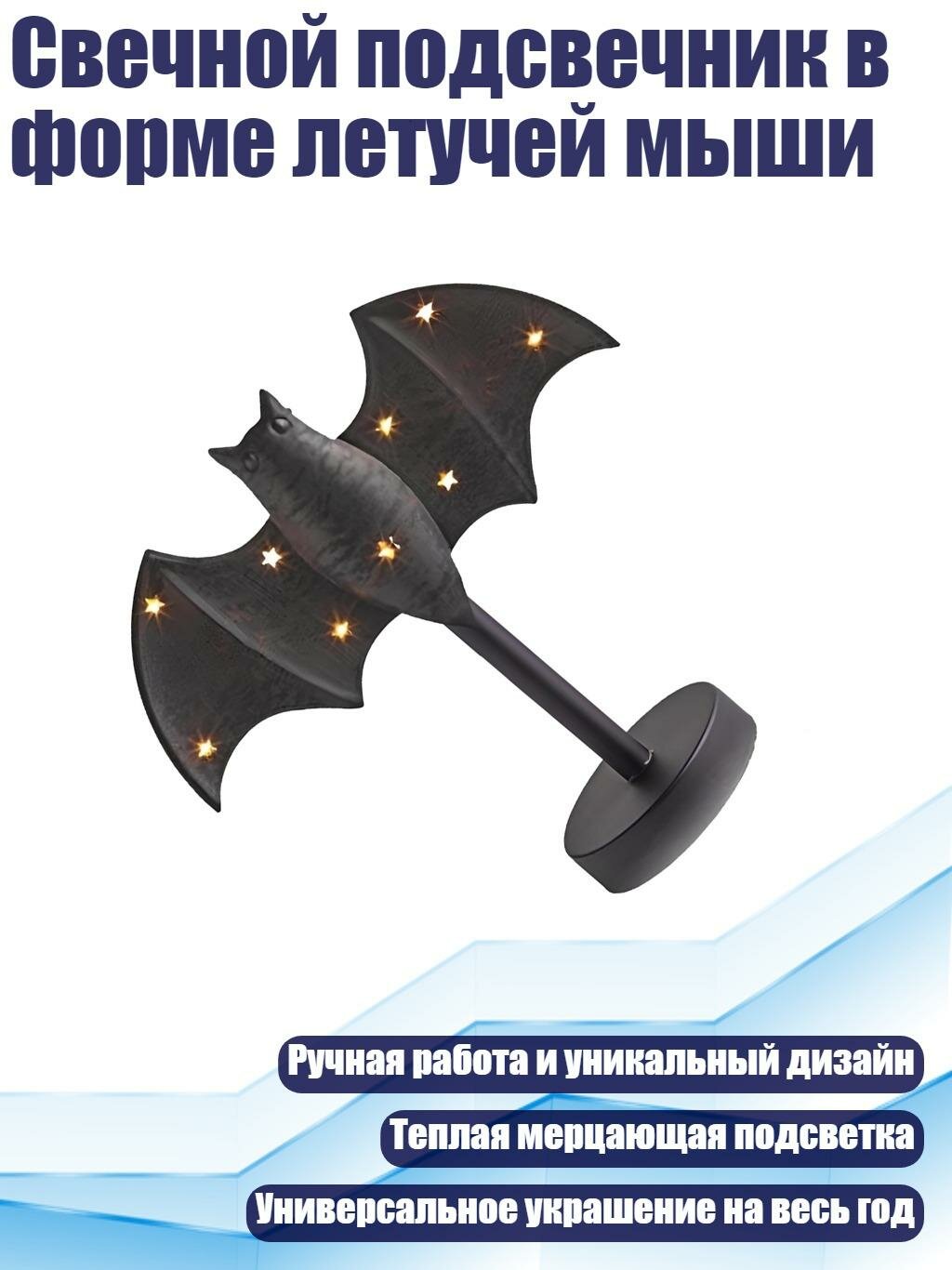 Свечной подсвечник в форме летучей мыши, 1 шт.