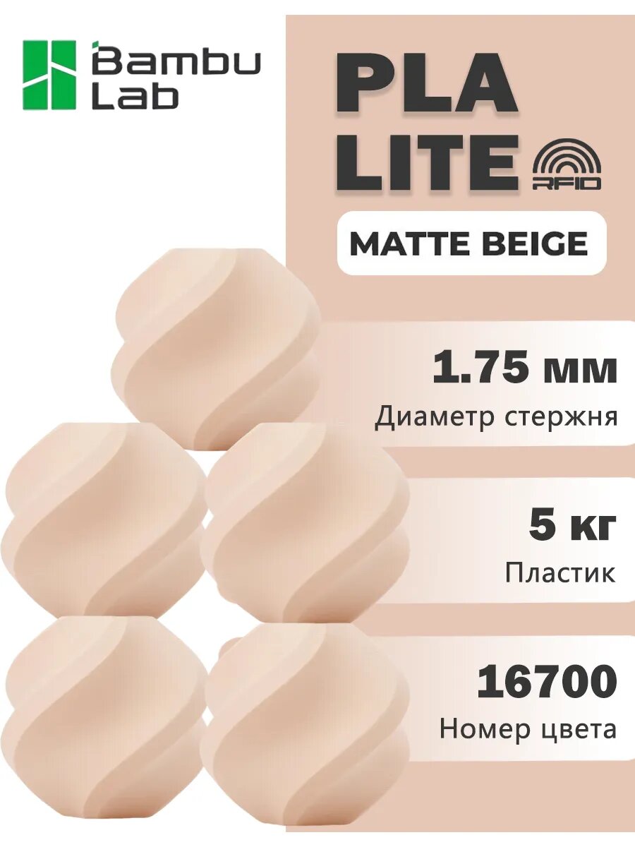 Филамент для 3D принтера Bambu Lab PLA Lite абрикосовый 5 кг