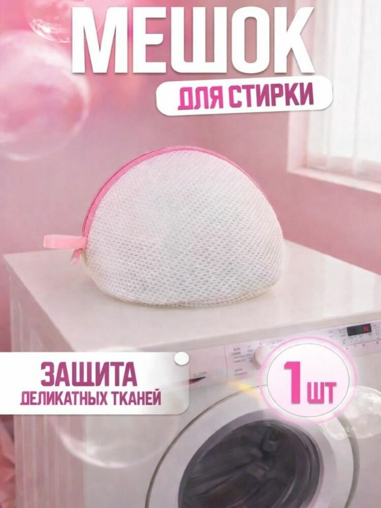 Мешок для стирки длина 20см, ширина16 см, 1 шт.